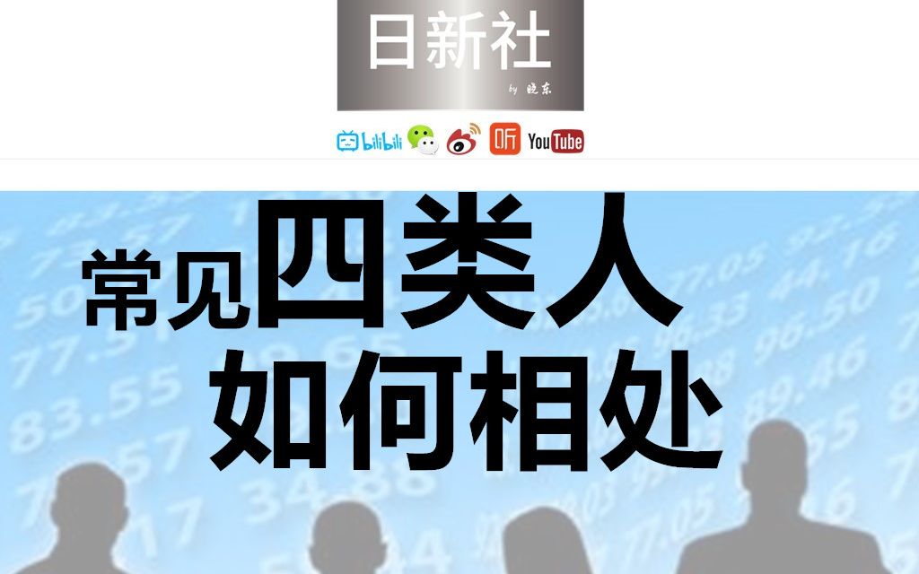 工作、生活里常见的四类人 如何相处