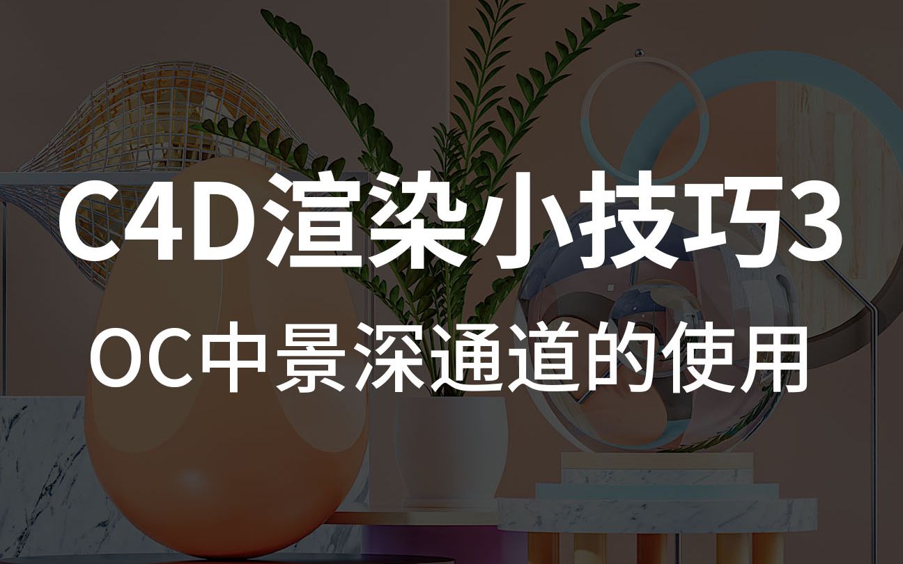 C4D渲染小技巧-第3期-OC中,Z深度 景深通道的渲染