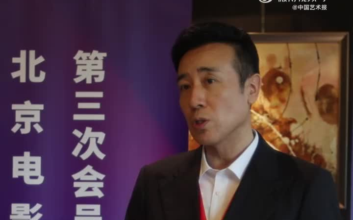 【于和伟】20230527 出席北京电影家协会第三次会员代表大会