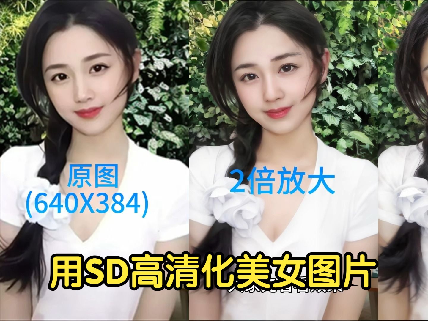 用SD将图片放大,一键将模糊美女图片高清化