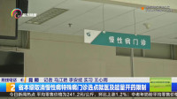 好消息!云南省取消慢性病特殊病门诊选点就医及超量开药限制