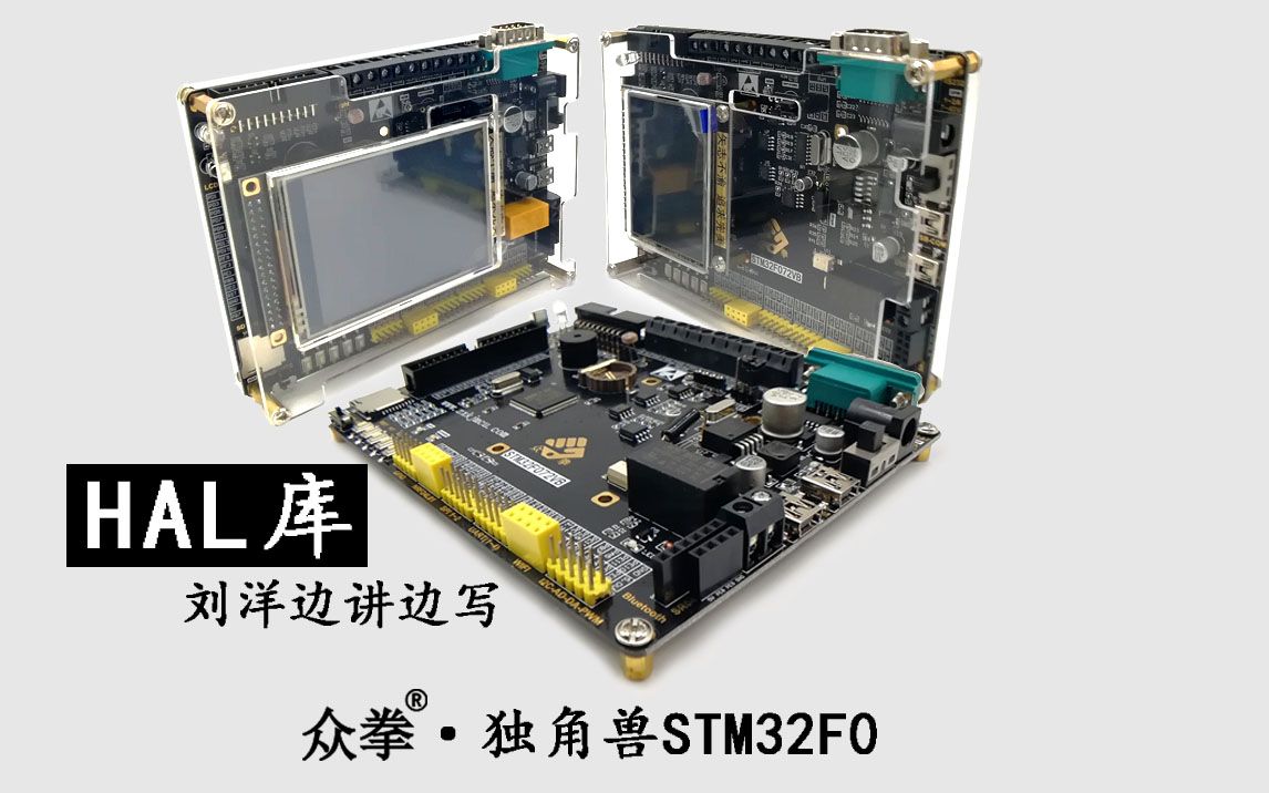 【HAL库】众拳独角兽STM32F0边讲边写视频教程-刘洋主讲