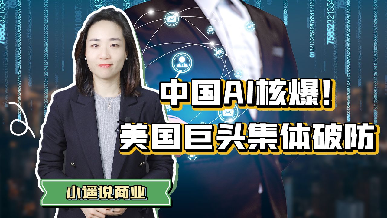 中国AI惊天核爆,英伟达暴跌13%,美国AI泡沫被粉碎了?