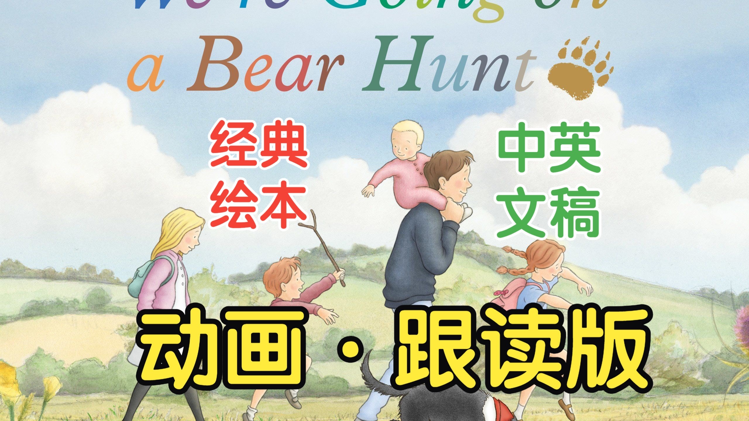 【经典绘本丨动画·跟读版】捕熊·We're Going on a Bear Hunt