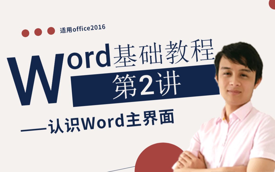 【计算机二级office】Word基础教程第2讲-认识Word主界面