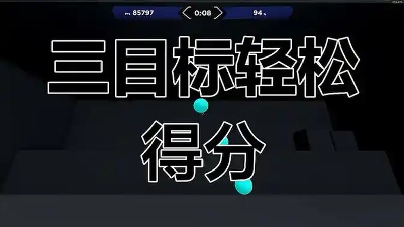 轻松突破十万分,三目标射击技巧
