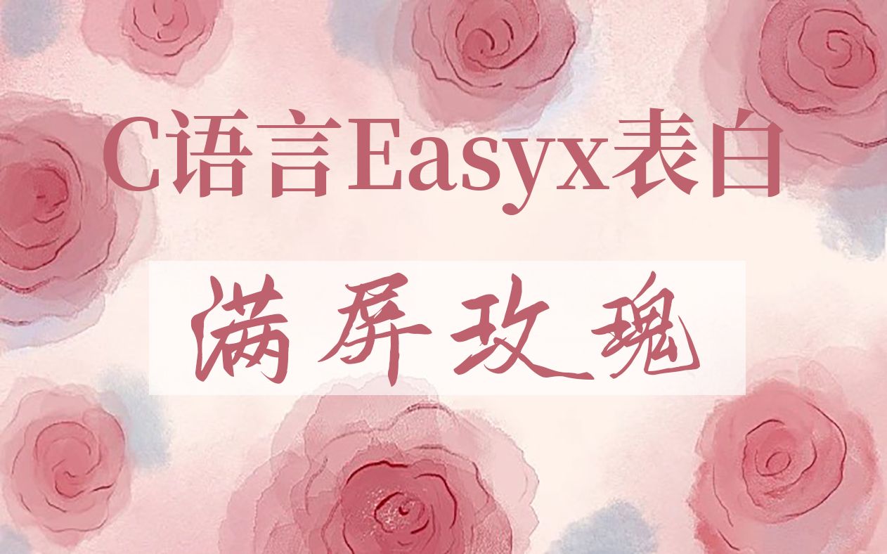 【C语言】满屏玫瑰表白程序!独属于程序员的浪漫,一朵不够,咱们就来...