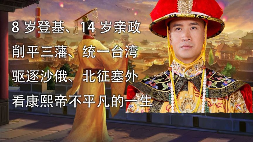 皇帝成长计划2 地狱清圣祖康熙 第四期