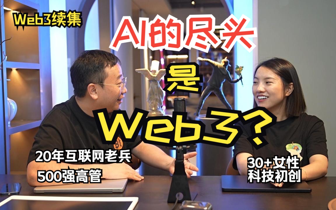 AI的尽头是Web3?!