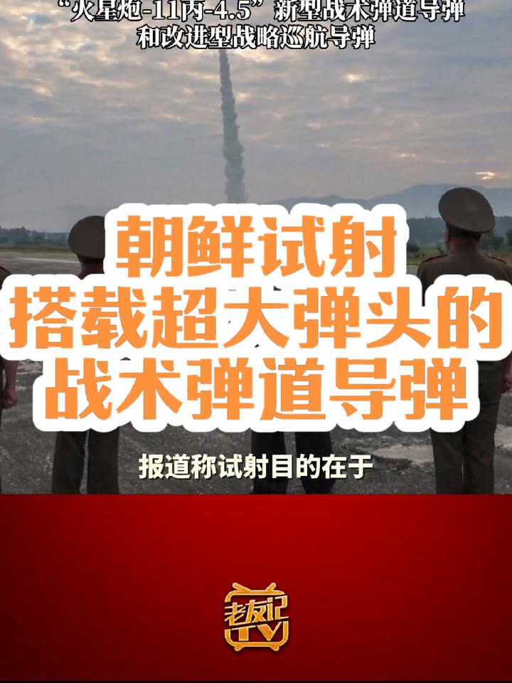 #朝鲜试射搭载超大弹头的战术弹道导弹 朝鲜9月18日试射了“火星炮-...