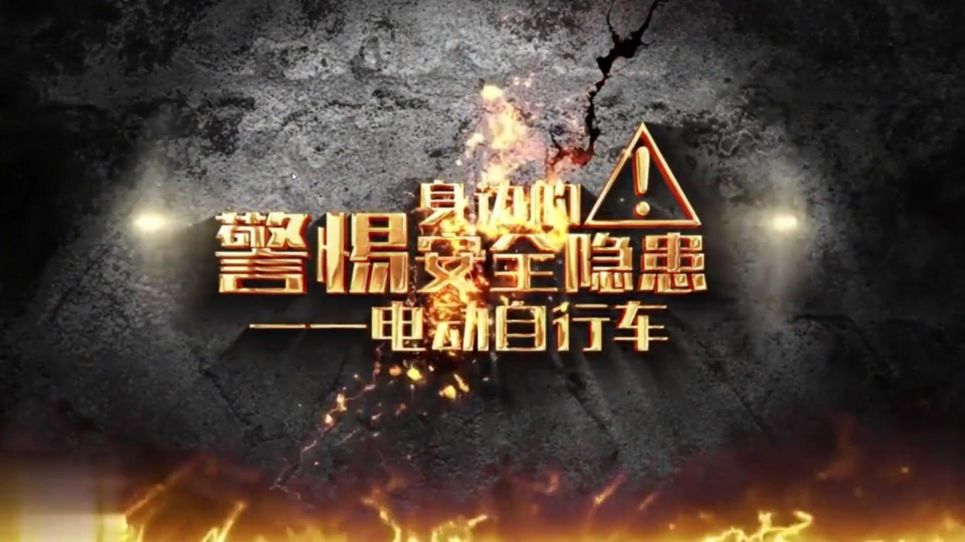 电动自行车消防安全警示教育片#电动自行车#消防.