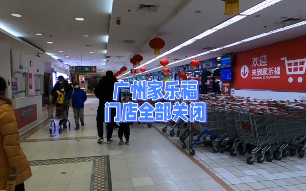 广州家乐福最后一家门店关闭,让人感叹未来商超趋势!