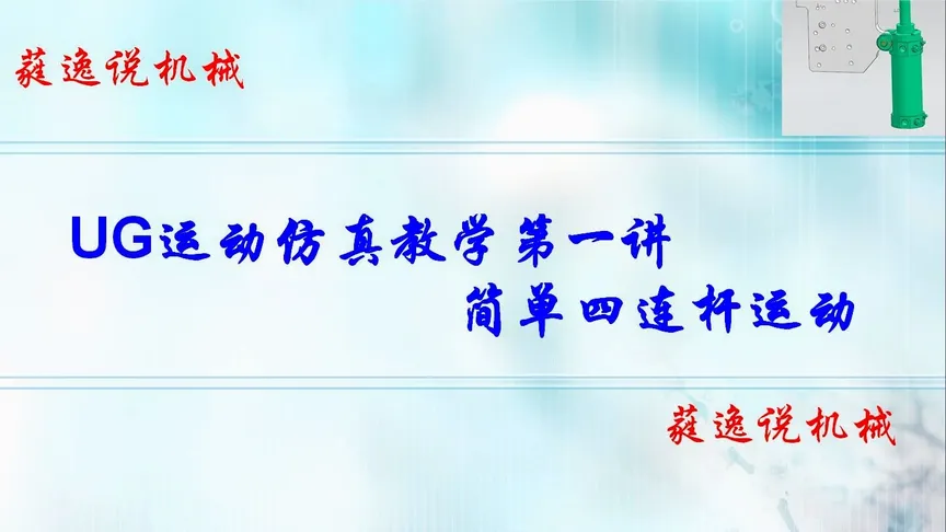 UG运动仿真教学 第一讲 简单四连杆运动仿真 学浪计划