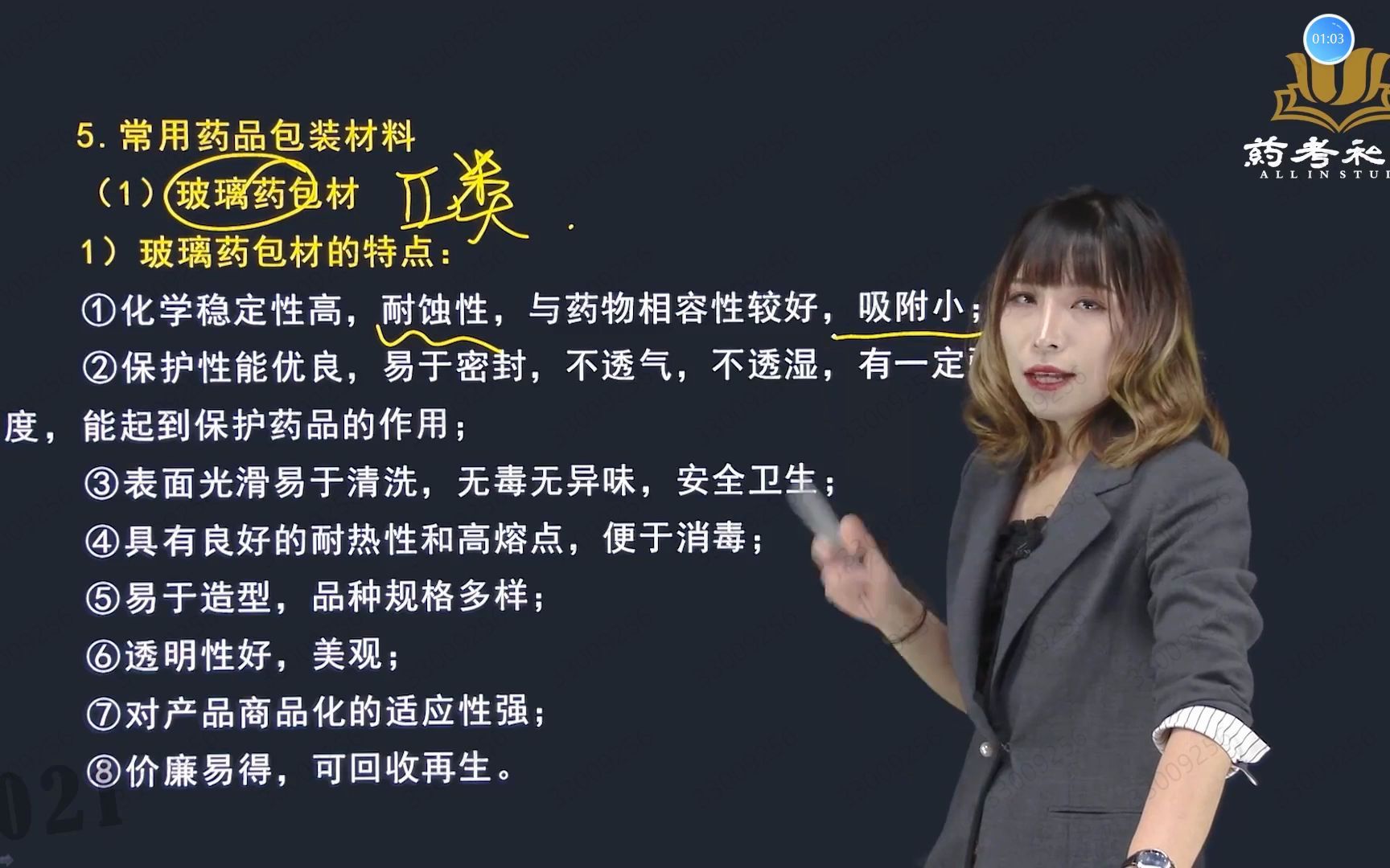 第一章 药品与药品质量标准 第一节 药物与药物制剂02