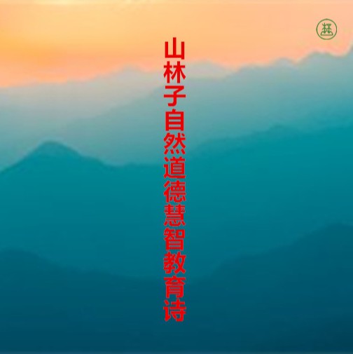 山林子道德慧智 