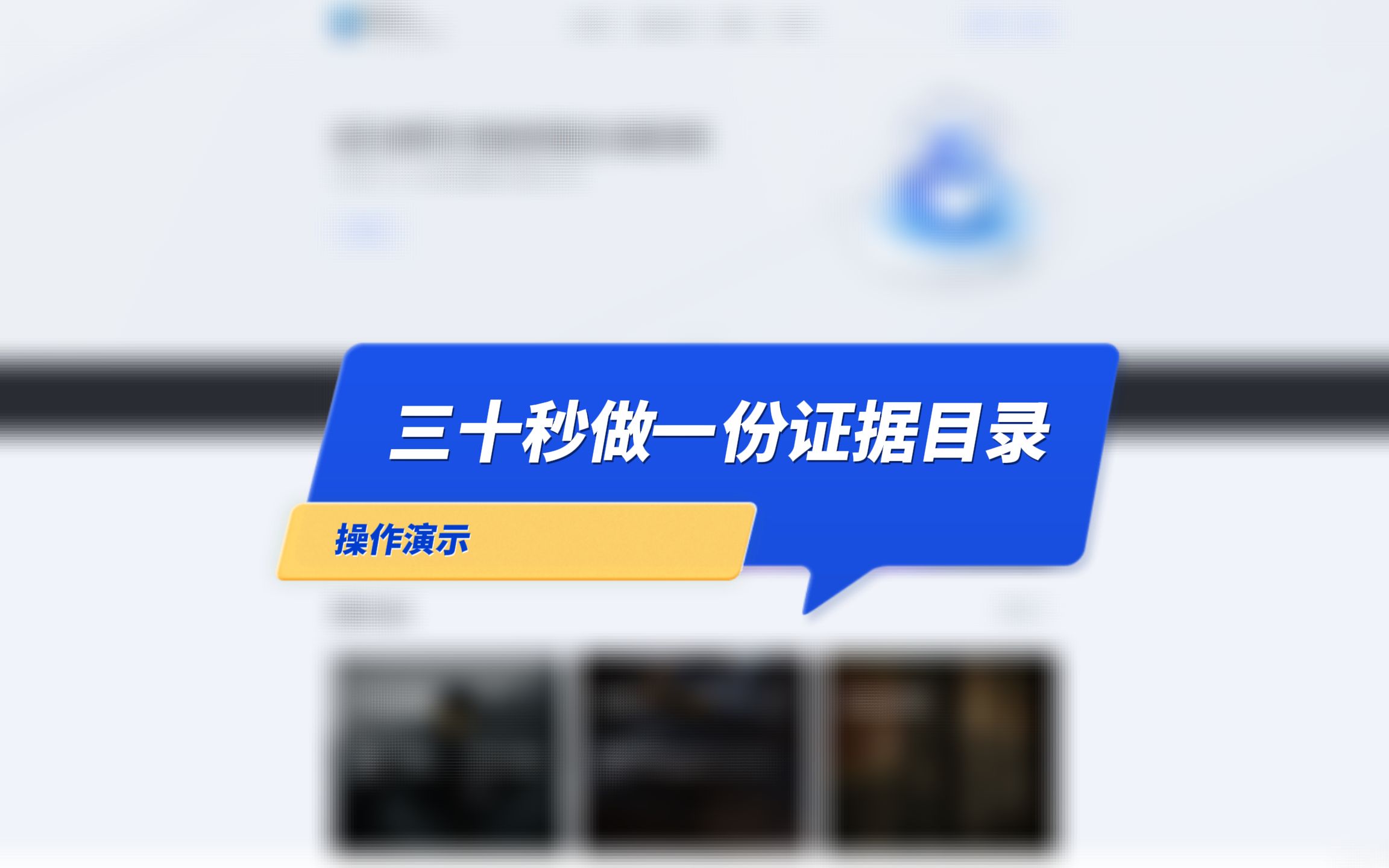 史上最效率立案准备——三十秒做一份证据目录!