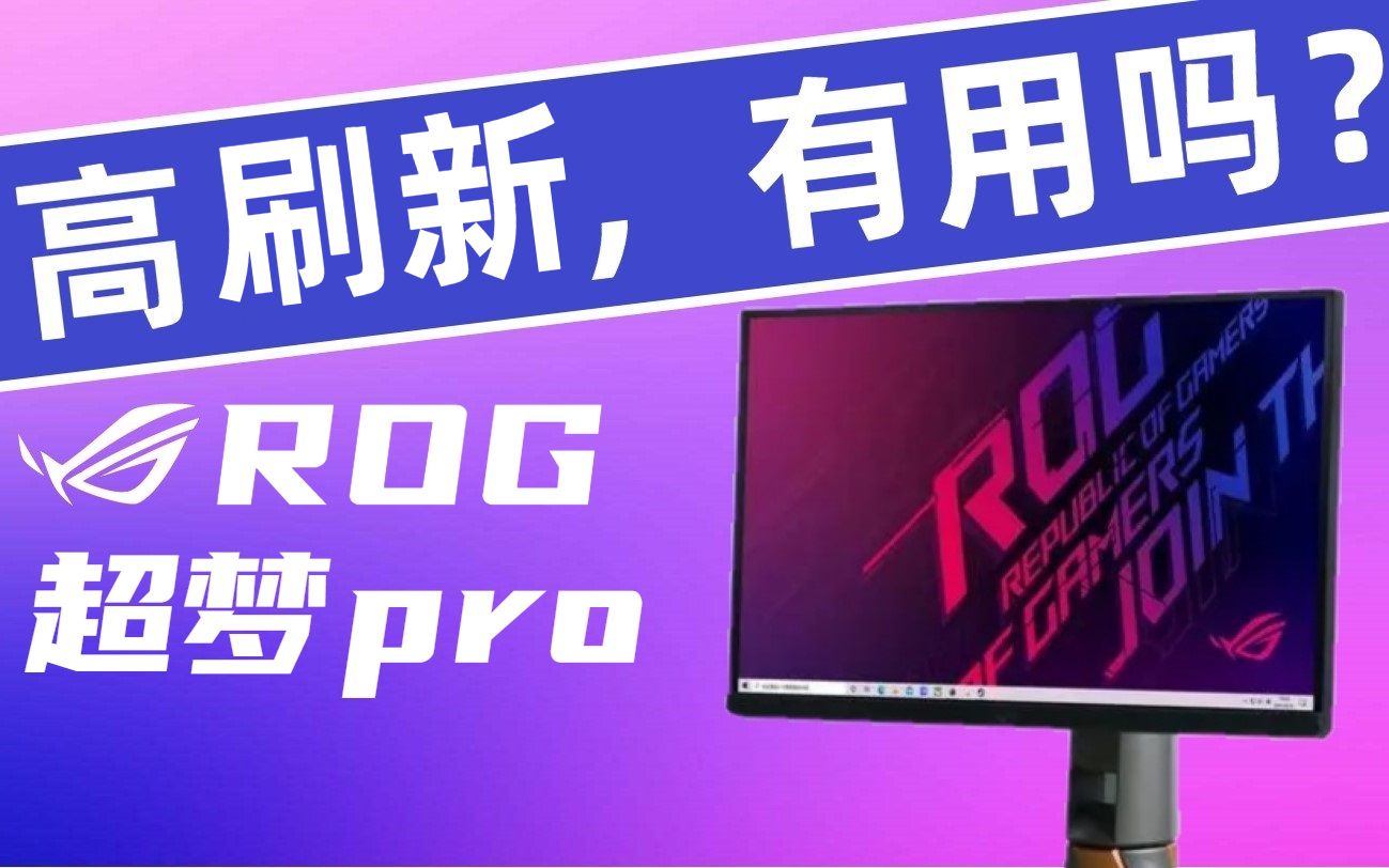 【分享】超高刷新!华硕ROG超梦pro电竞旗舰显示器开箱及使用感受 ...