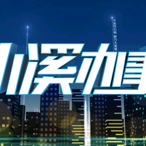 齐鲁频道小溪办事 