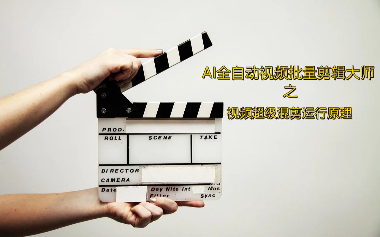 AI全自动视频批量剪辑软件使用教程-视频超级混剪运行原理