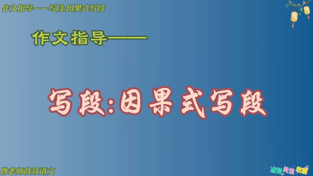 作文指导——写段:因果式写段