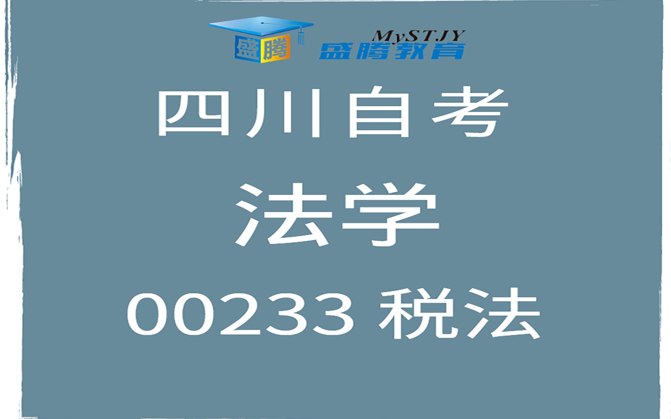 四川自考00233税法2
