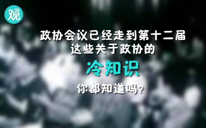 政协的决议与你息息相关,这些关于政协的冷知识,你都知道吗?