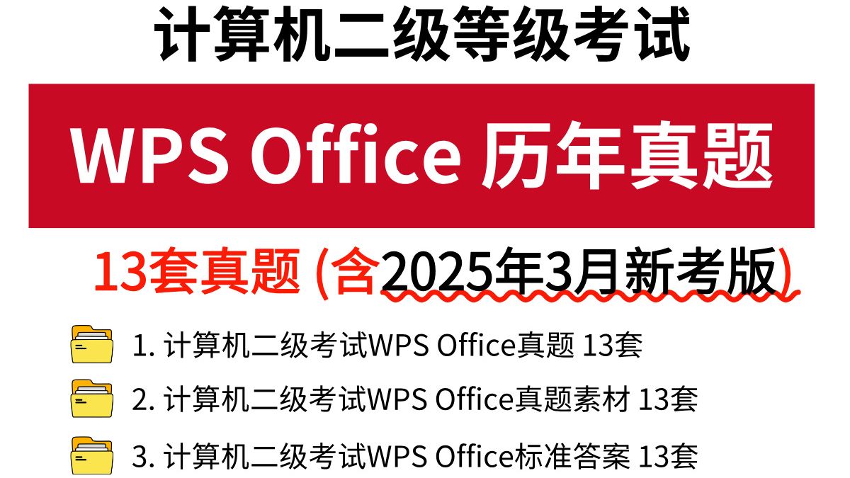 全国计算机二级考试WPS Office真题pdf电子版13套(含答案),可打印有...