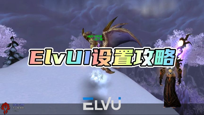 魔兽怀旧服wlk:ElvUI设置攻略