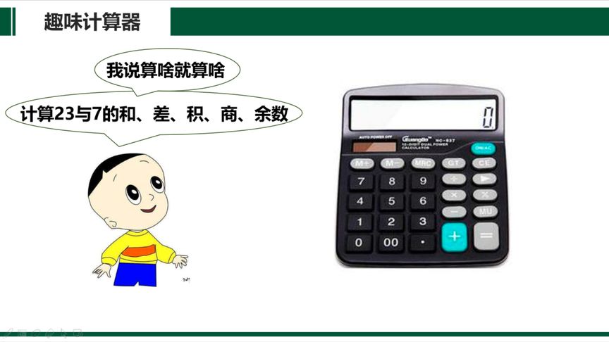 快乐编程:做一个趣味计算器!