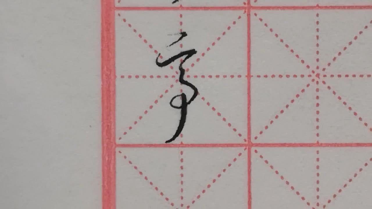 "亭"字行草书标准写法介绍,这样写又快又帅气,1分钟教会你