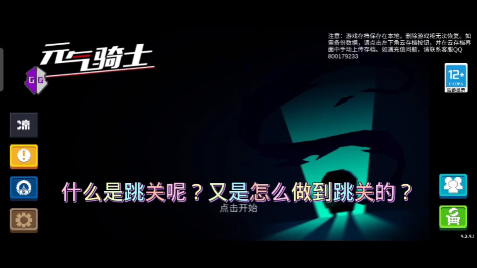 GG修改器元气骑士跳关,保姆级教学点赞过万更新下一期