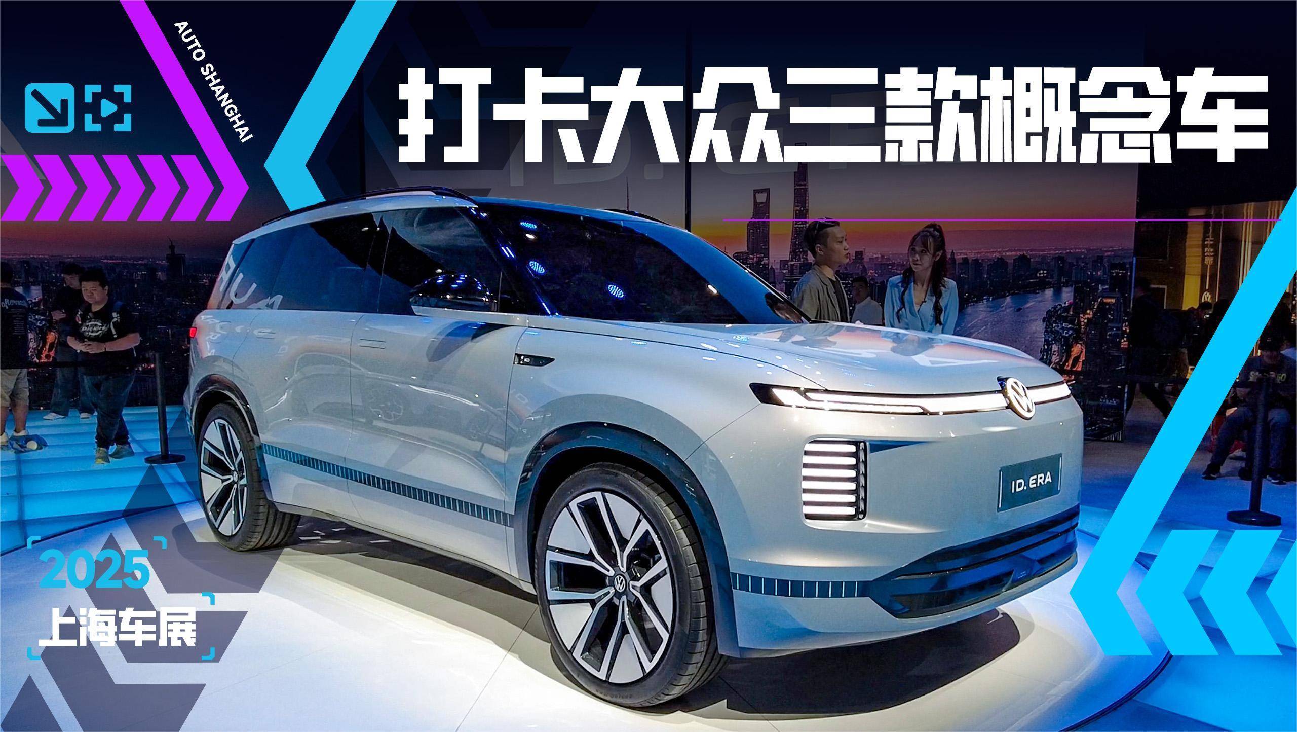 三款全新概念车齐发,大众汽车上海车展放大招