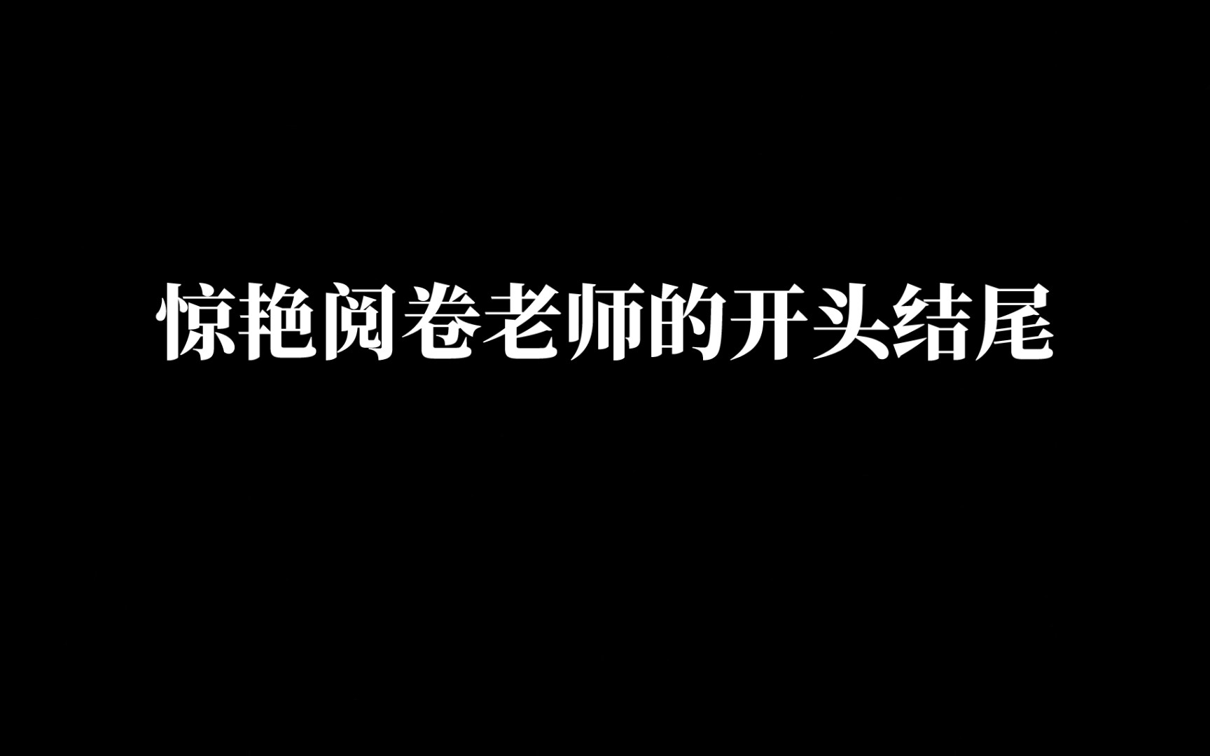 【绝美作文素材】开头结尾综合篇