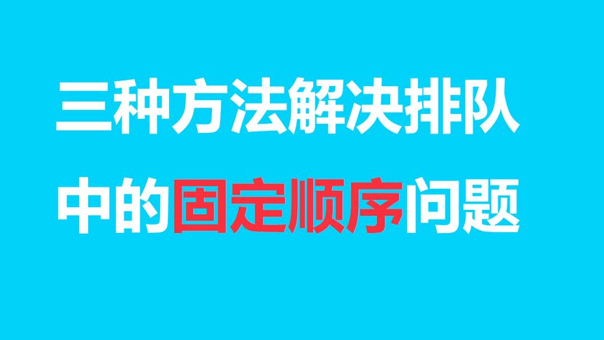高中数学——排列组合——三种方法解决排队中的固定顺序问题