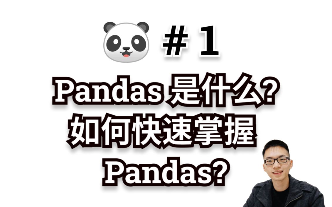 什么是Pandas?你必须要掌握的数据处理神器!【Pandas入门教程1】