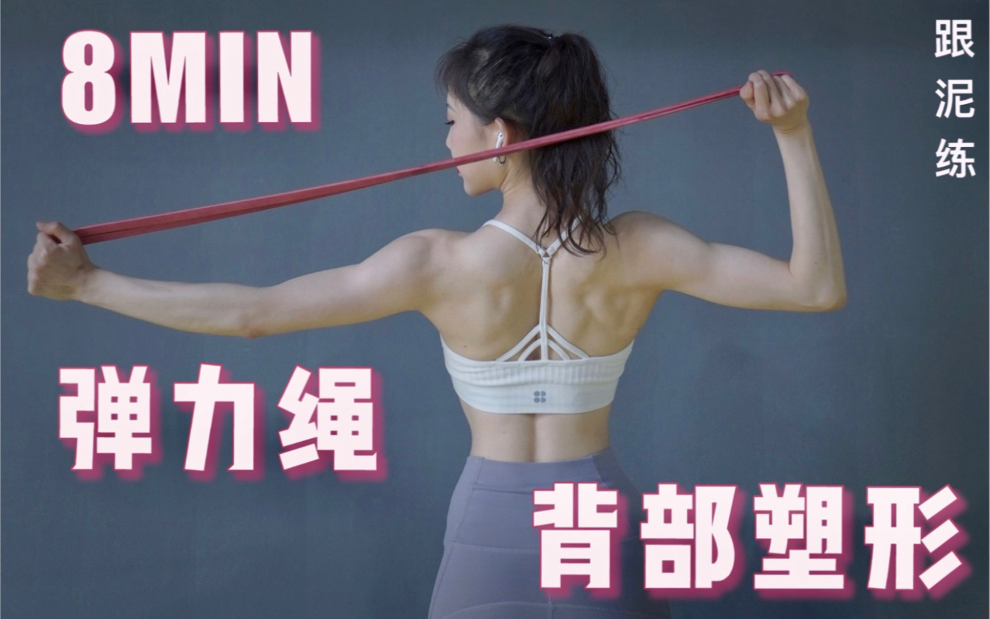 8分钟弹力绳美背计划|圆肩驼背说再见