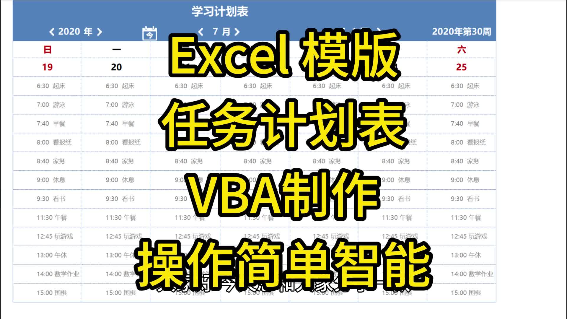 Excel 模版:任务计划表,VBA制作,操作简单智能