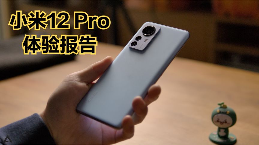 小米12 Pro体验报告:聊聊大家关注的几个问题!