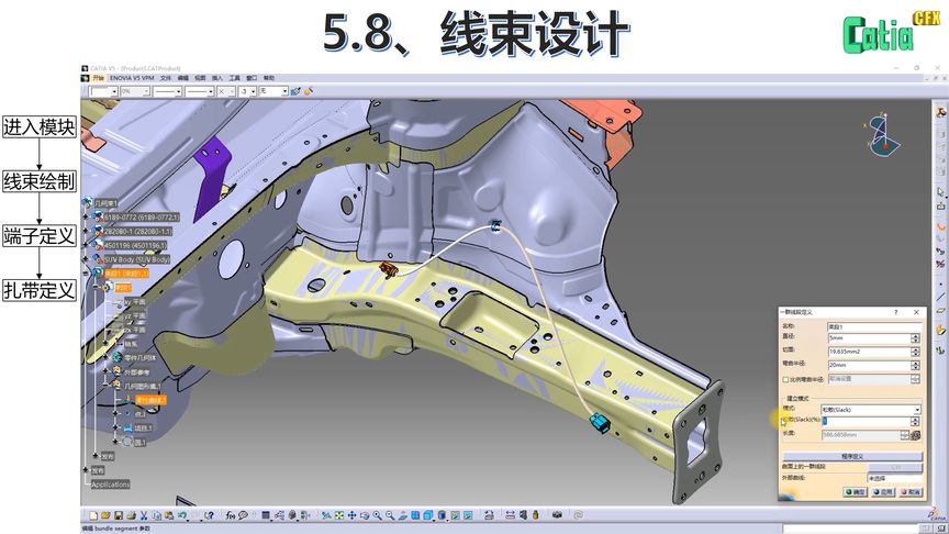 Catia基础视频教程 5.8、线束设计