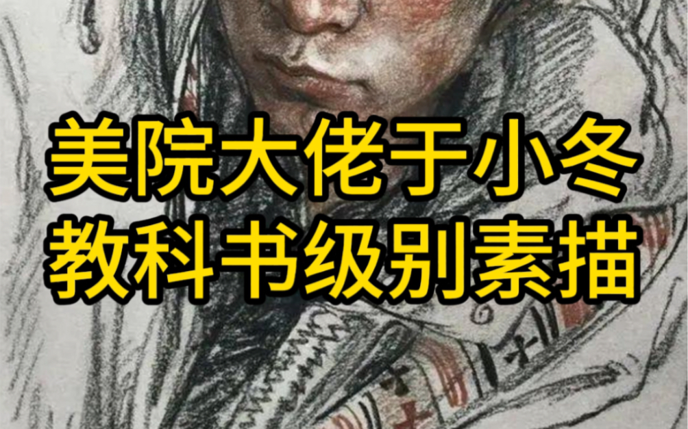 美院大佬于小冬的素描作品,一起来欣赏一下吧