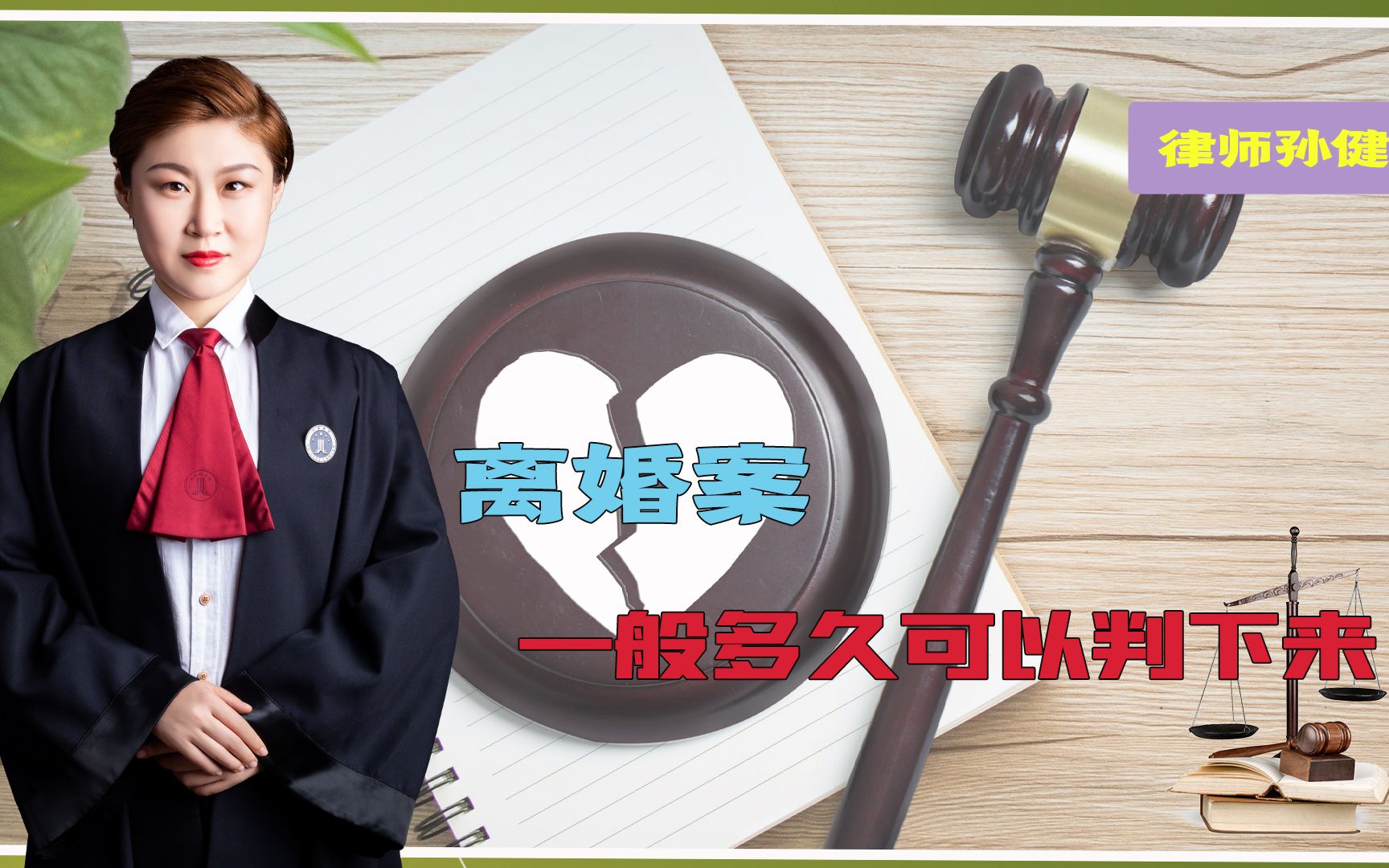 夫妻起诉离婚的,离婚案一般多久可以判下来?