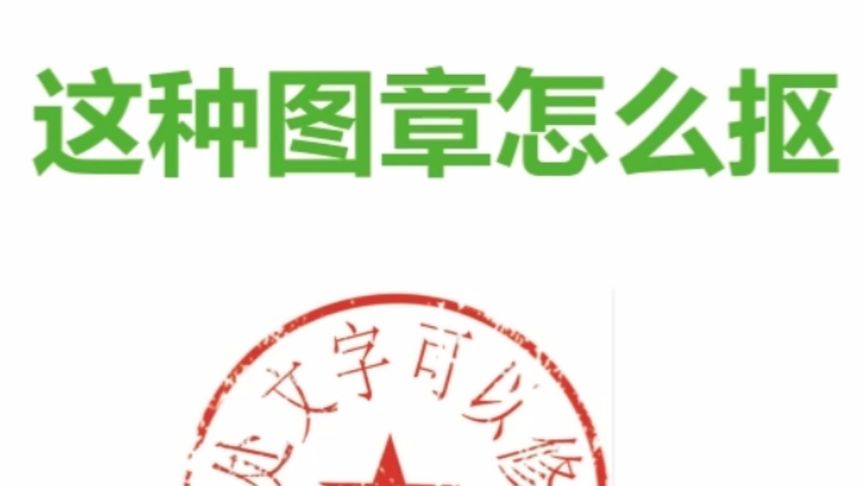 文件中的图章用PS怎么抠