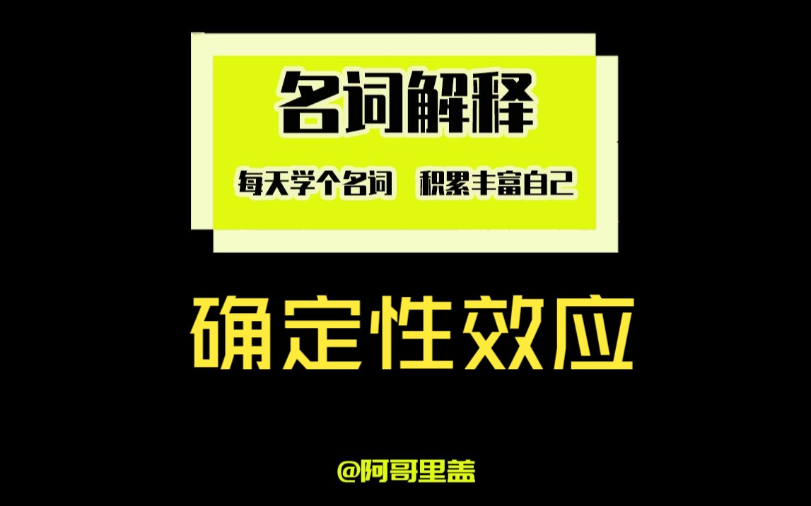 名词解释——确定性效应