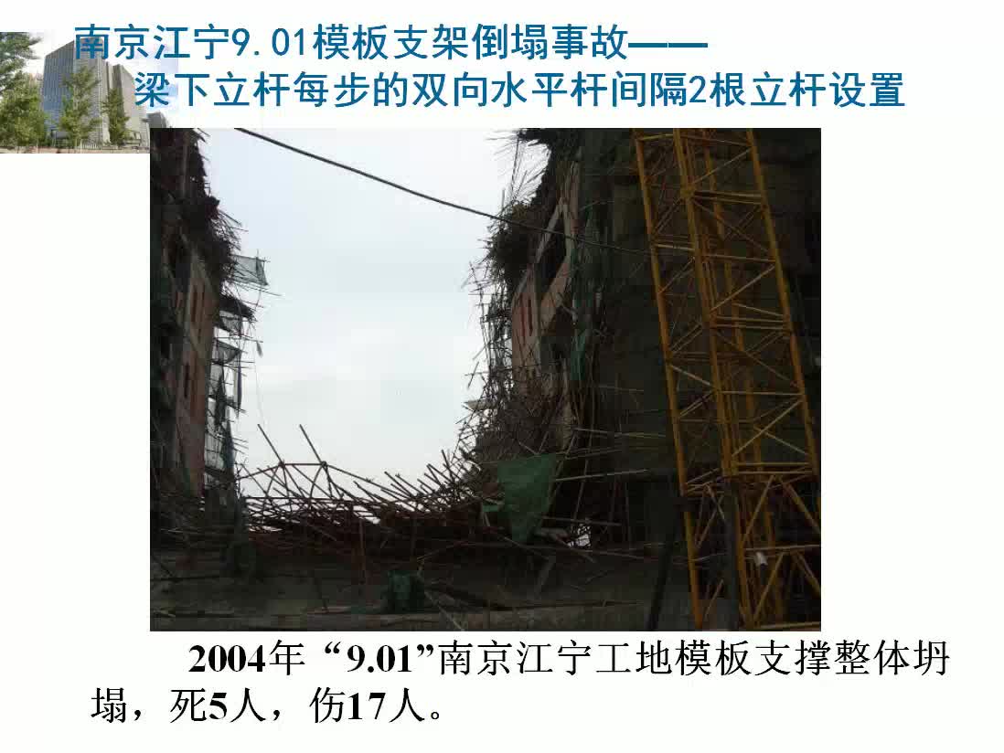 高支模架坍塌案例分析