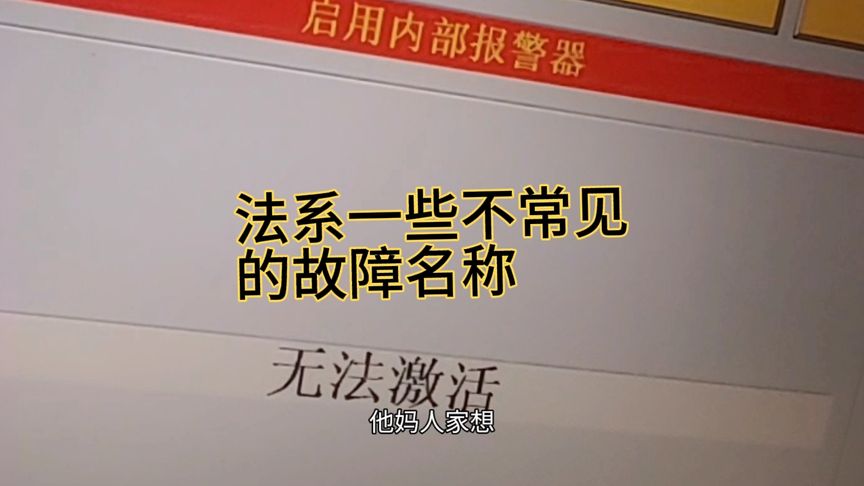 与汽笛失去通讯,车身高度传感器故障,法系防盗和超级防盗的特色