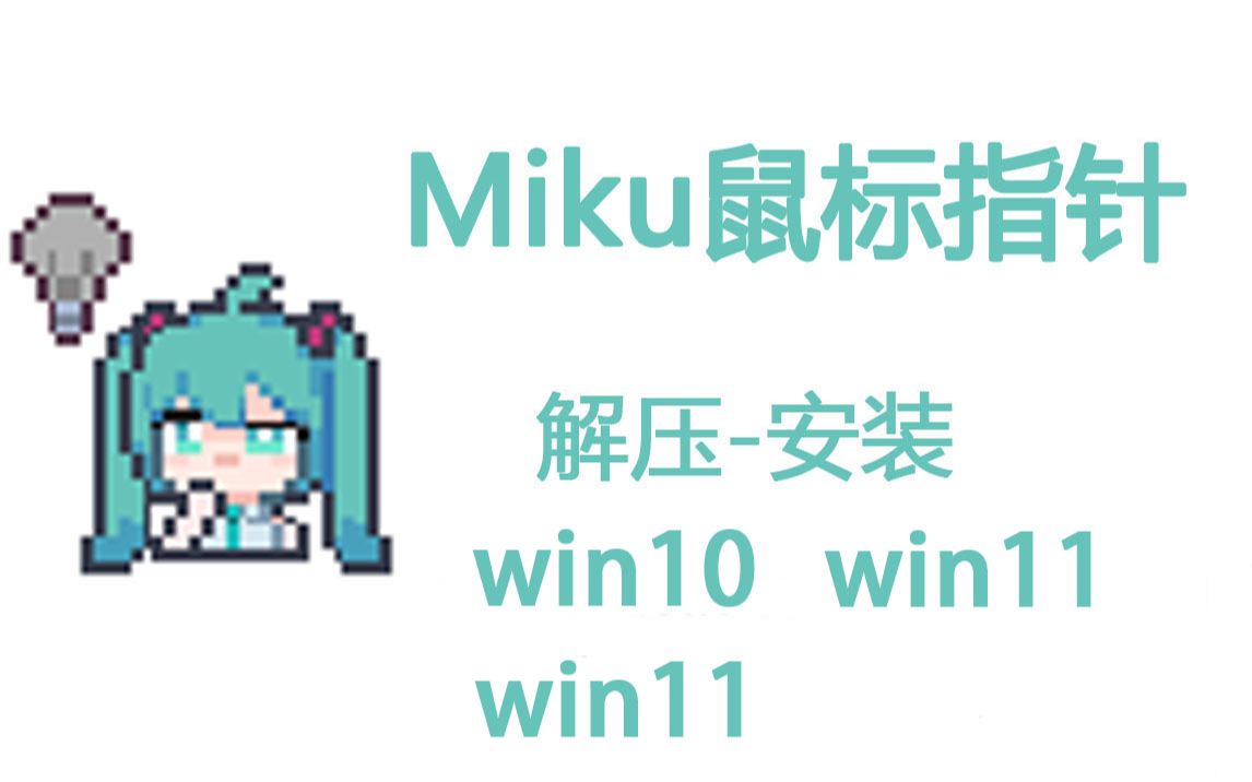 快用上2022年最新的miku官方鼠标指针吧!