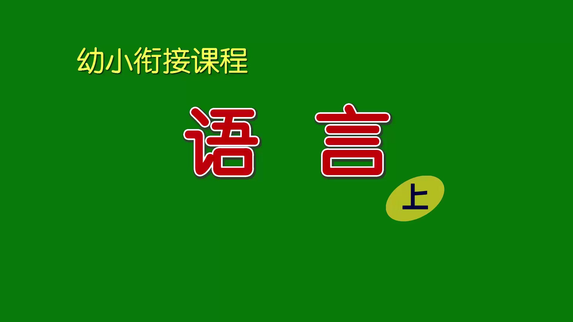刘坚强儿童学《幼小衔接课程·语言(上)》2-4 读课文《落叶》