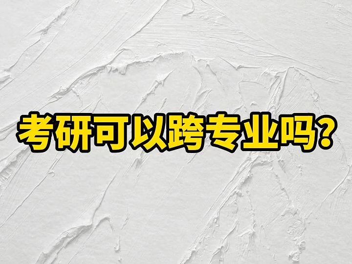 考研可以跨专业吗?