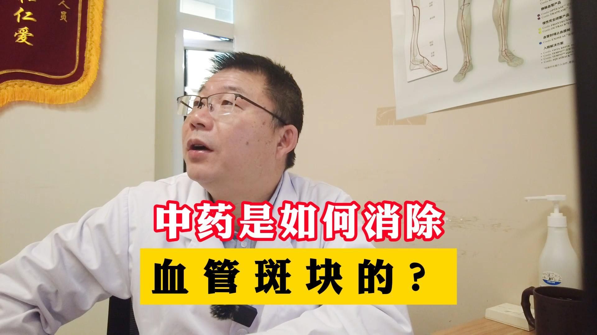 中药是如何消除血管斑块的?