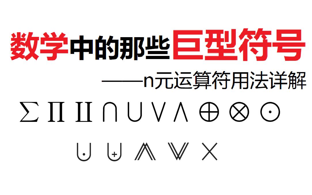 巨型符号——多元运算符用法详解